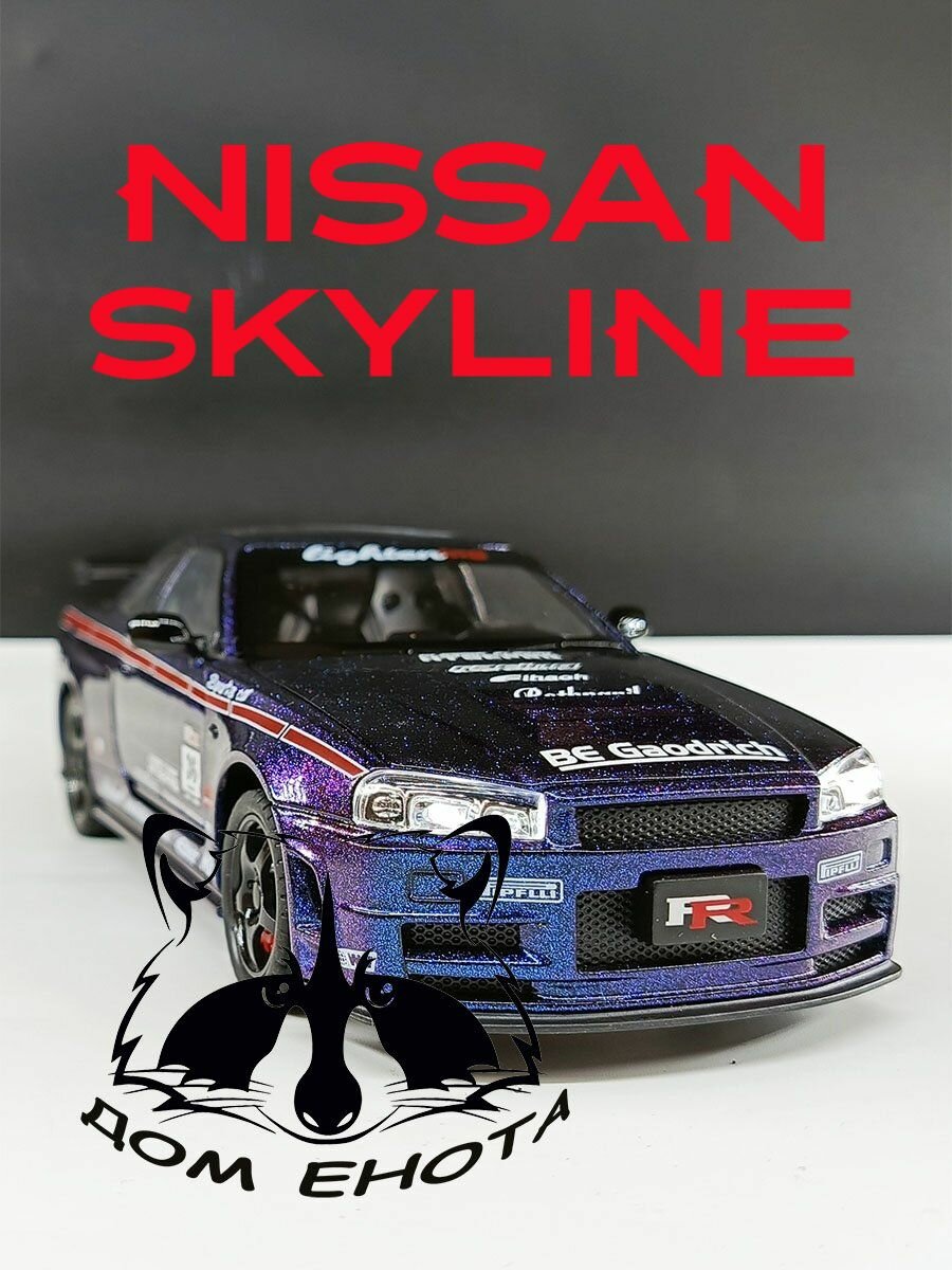 Машинка Nissan Skyline GT-R R34. Металлическая модель автомобиля Ниссан Скайлайн Р34 синий хамелеон 21см. Коллекционная машина инерционная игрушка 1:24