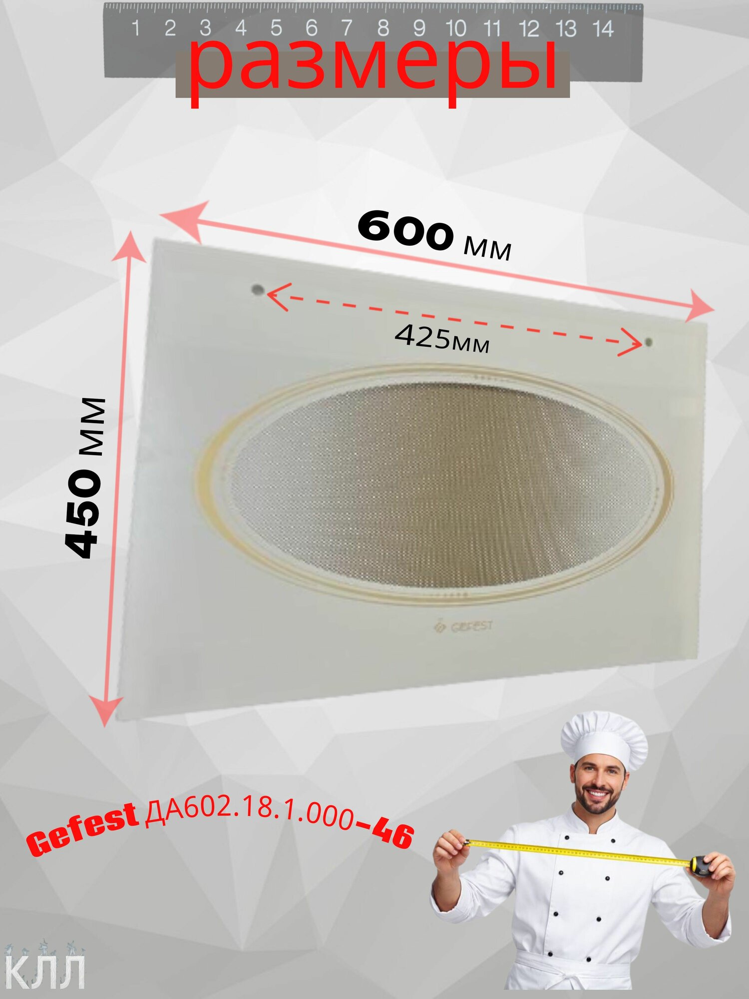 Стекло панорамное (наружное ) Gefest ДА602.18.1.000-46 белое с рисунком