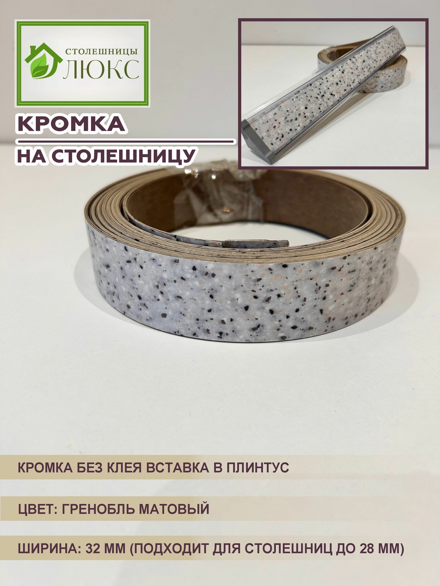 Кромка для столешницы до 28 мм, вставка в плинтус, без клея, Гренобль Матовый, 32 мм, 300 см