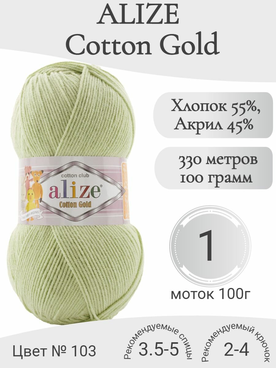 Пряжа Alize Cotton Gold (Ализе Коттон Голд) 103 спаржа (1 моток)