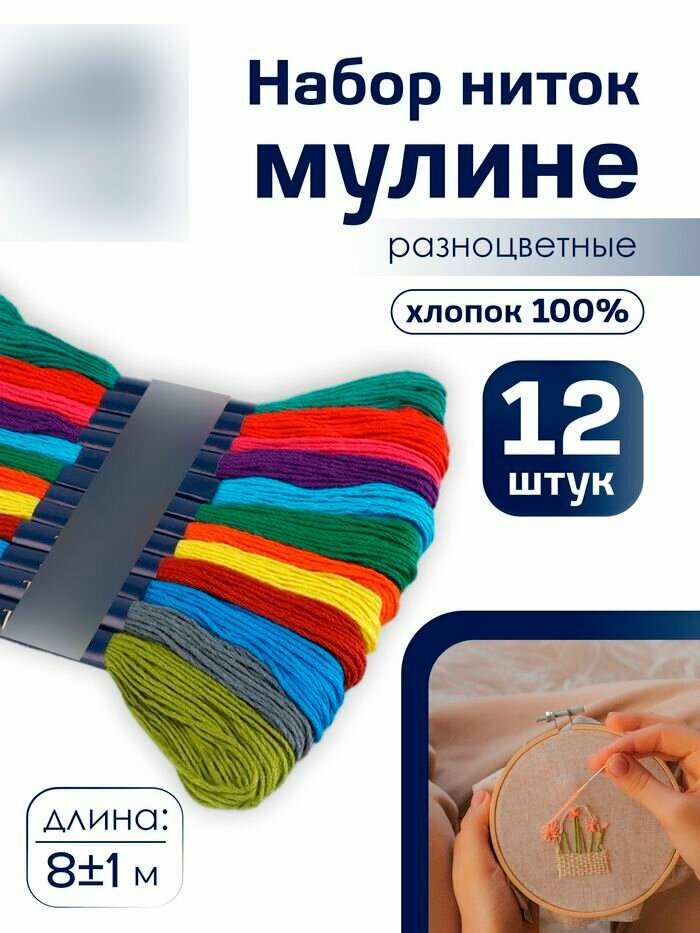 Набор Ниток , 81 м, 2 набора по 12 шт, хлопок, разноцветные