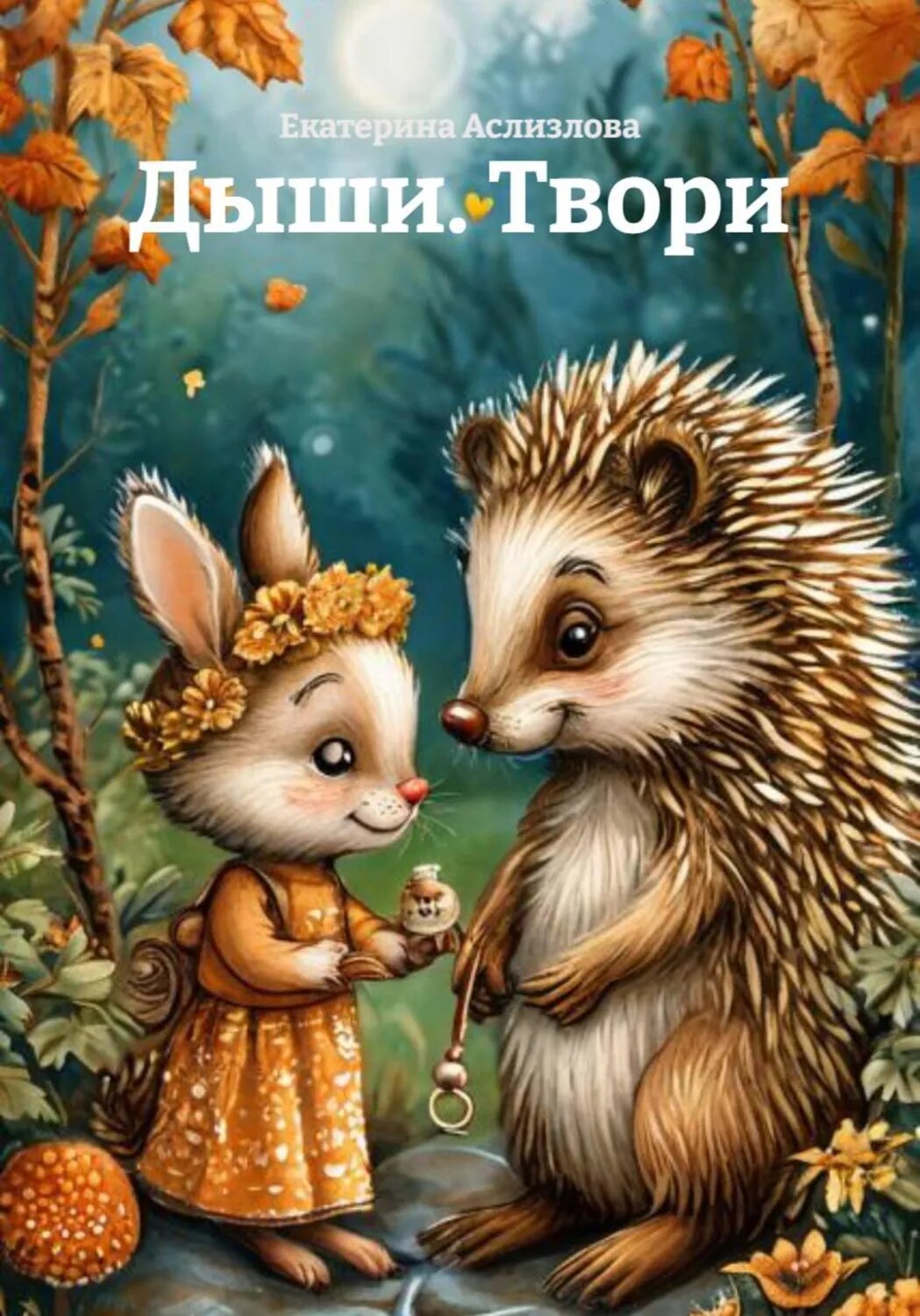 Дыши. Твори [Цифровая книга]