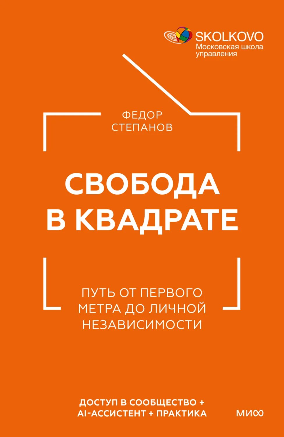 Свобода в квадрате. Путь от первого метра до личной независимости [Цифровая книга]