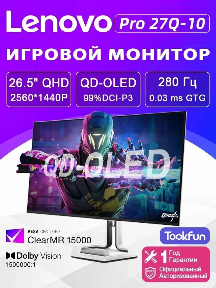 Lenovo 26.5" Монитор QD-OLED QHD 280 Гц DisplayHDR True Black 400, Dolby Vision®, VESA ClearMR 15000, G25270QY0（Pro 27Q-10）, белый