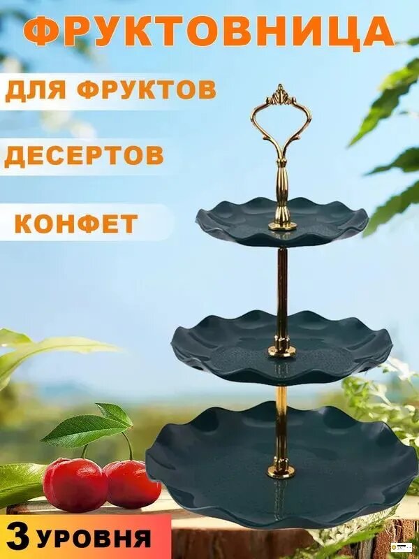 Фруктовница для фруктов и конфет, диаметр 32 см, 1 шт, черная, трехъярусная