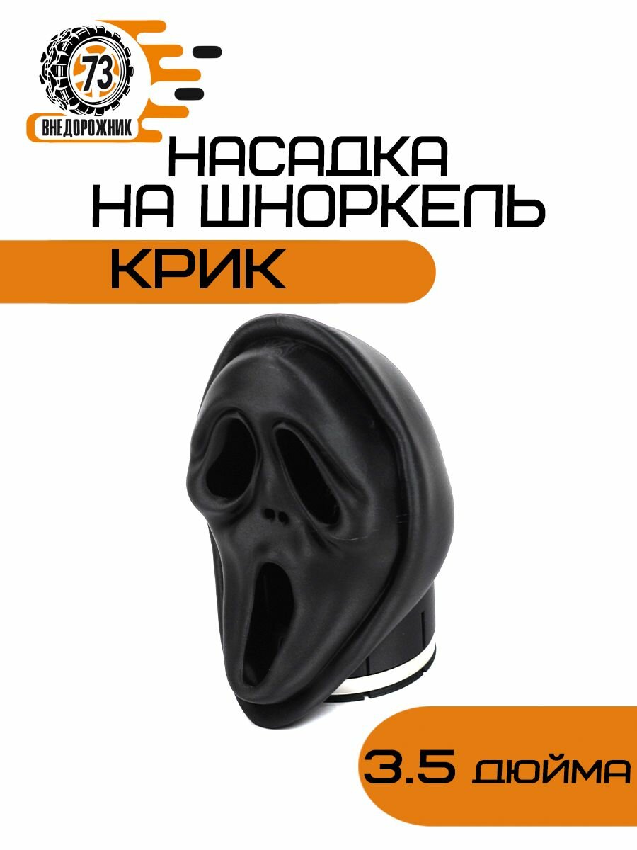 Насадка на шноркель Крик (3.5 дюймов)