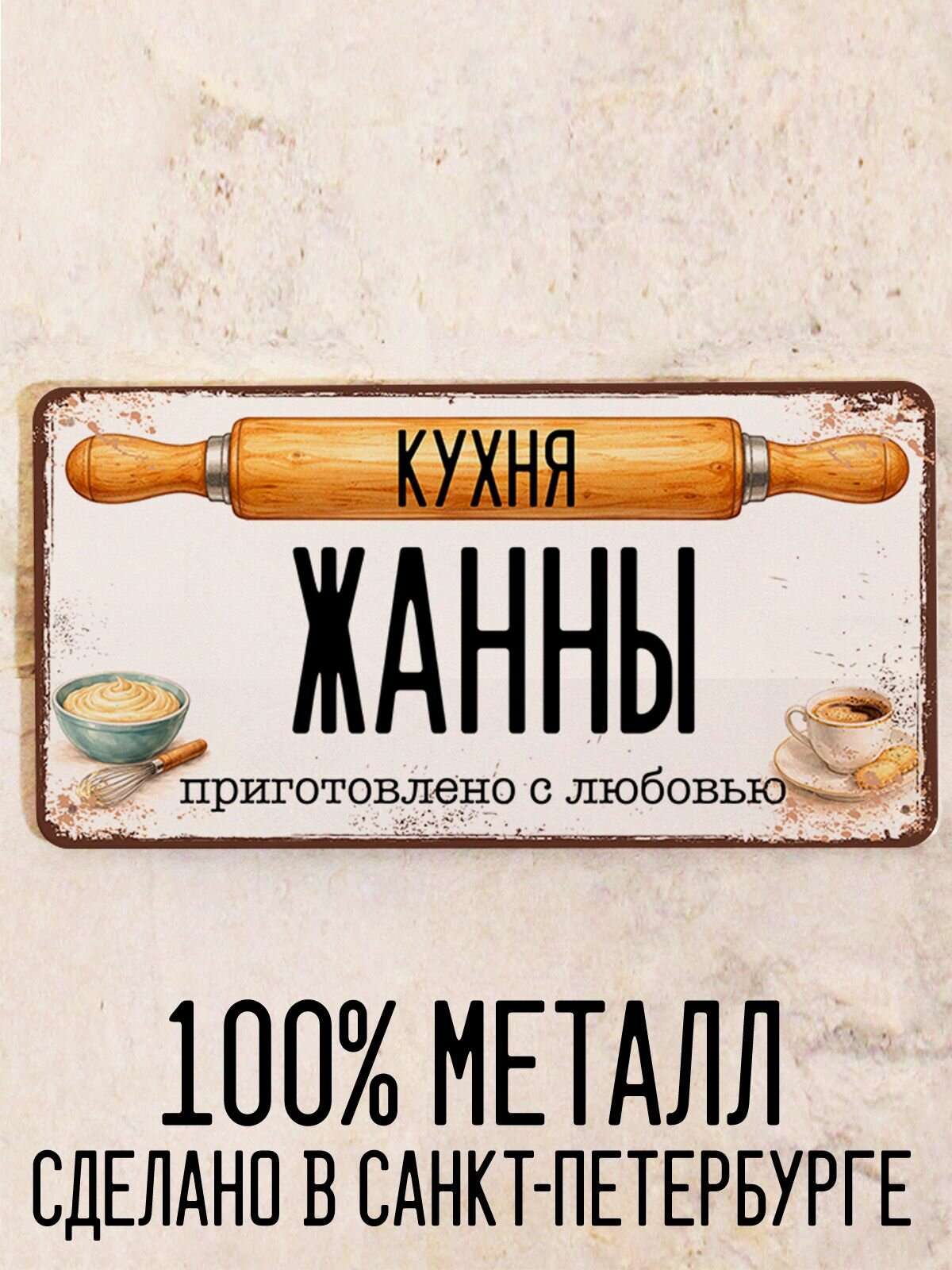 Подарок с именем Жанны, табличка для кухни 15х30 см.