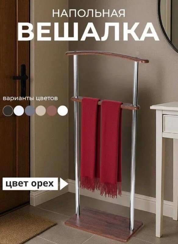 Вешалка напольная для одежды, стойка на подставке, орех /металл