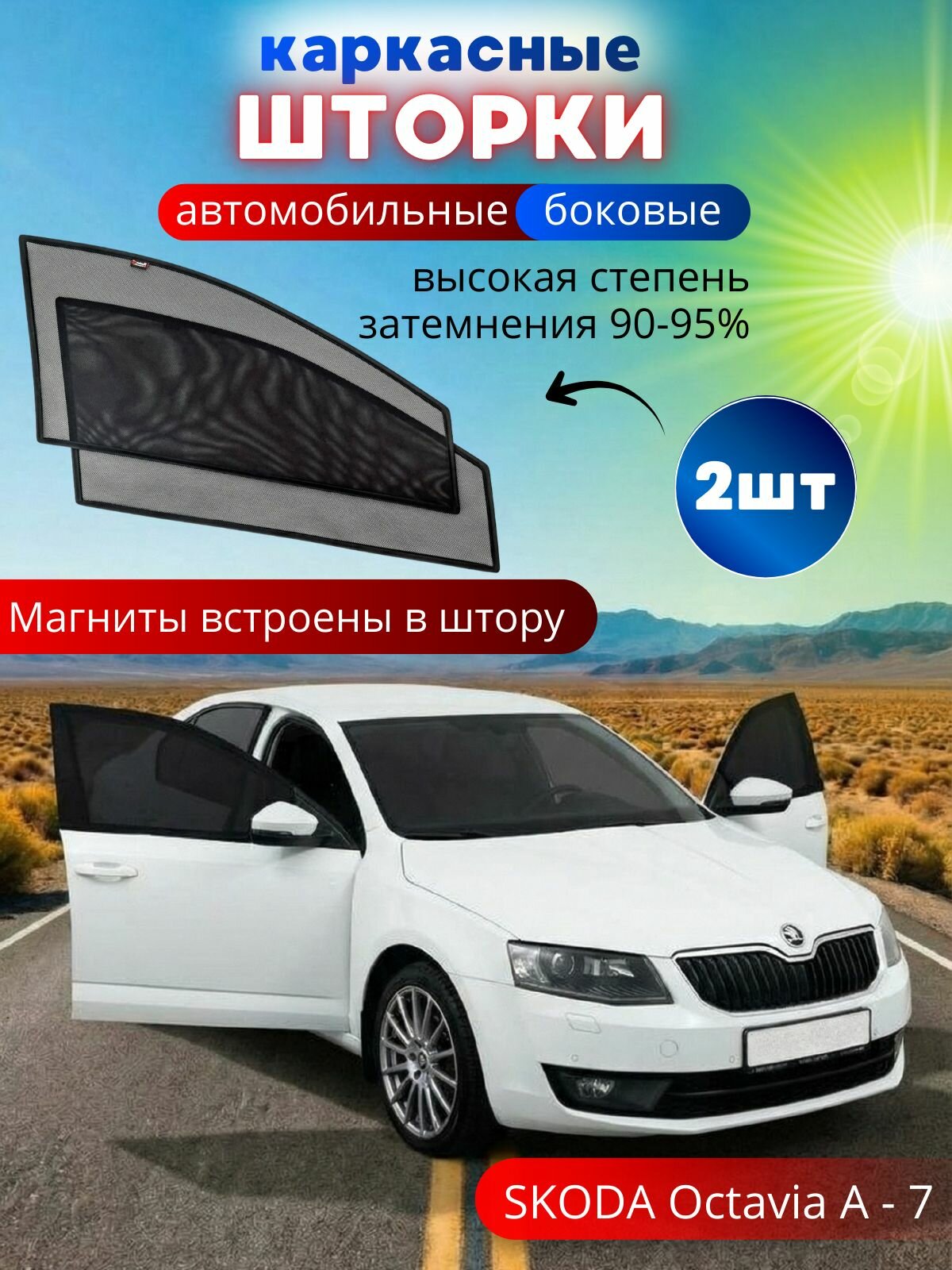 Шторки в машину от солнца на боковые стекла SKODA Octavia A - 7, 2 шт, каркасные солнцезащитные шторки передних дверей, на встроенных магнитах, высокая степень затемнения 90-95%.