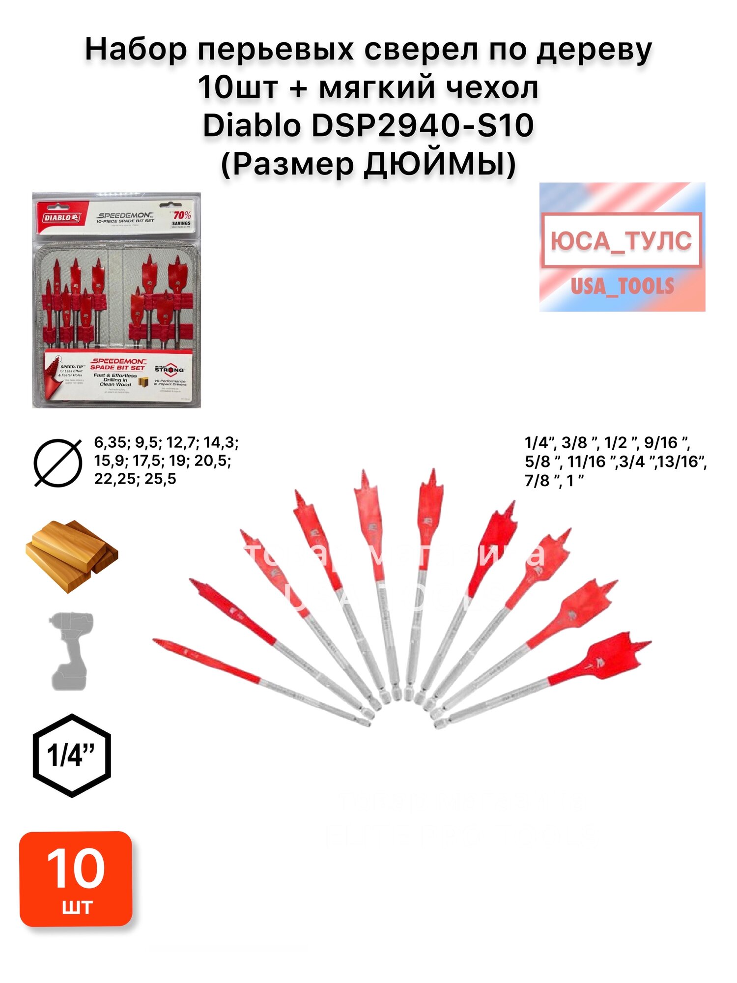 Набор перьевых сверел по дереву 10шт + чехол Diablo DSP2940-S10 (Размер дюймы)