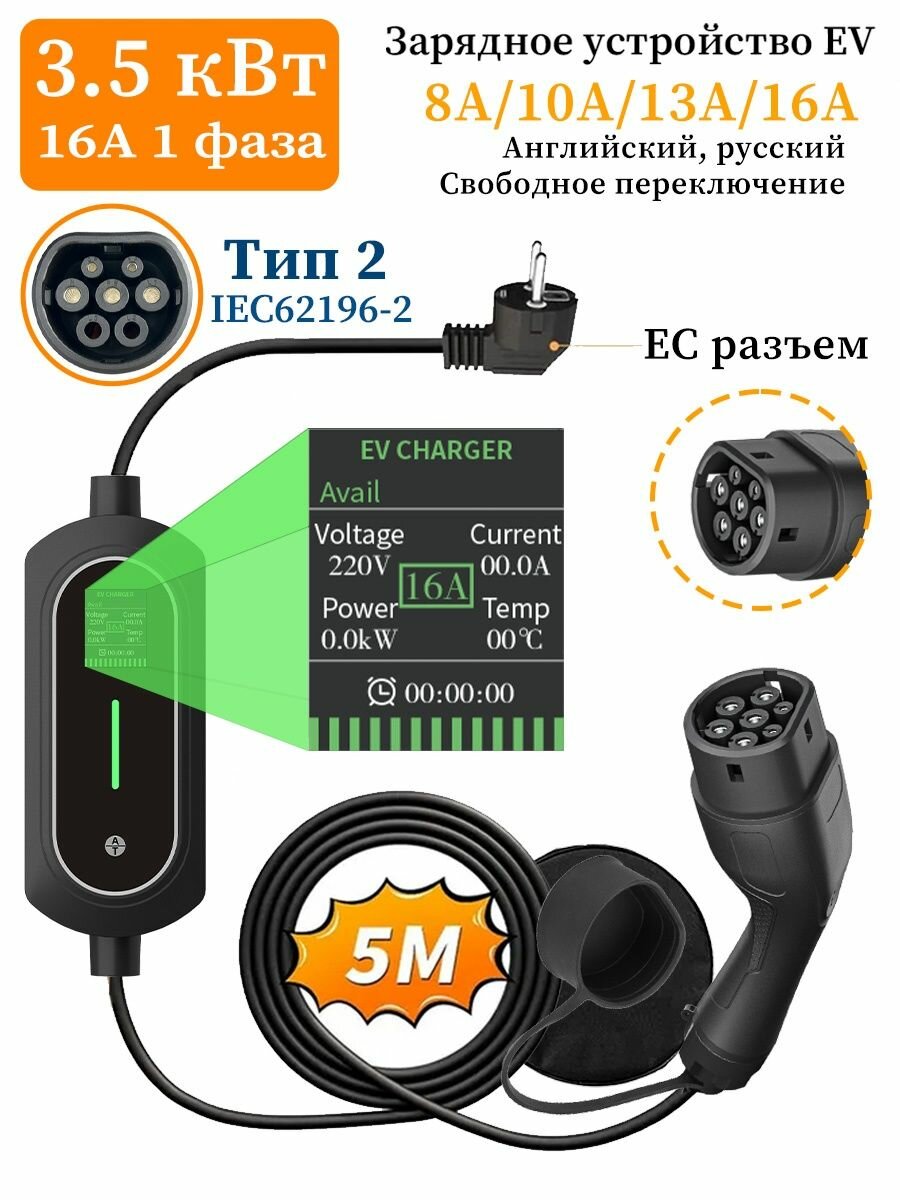 220В 16a/3.5Квт портативное Тип 2 IEC62196-2 ) электромобиль зарядное устройство домашняя зарядная станция для электромобиля с сумко/5m Тип 2