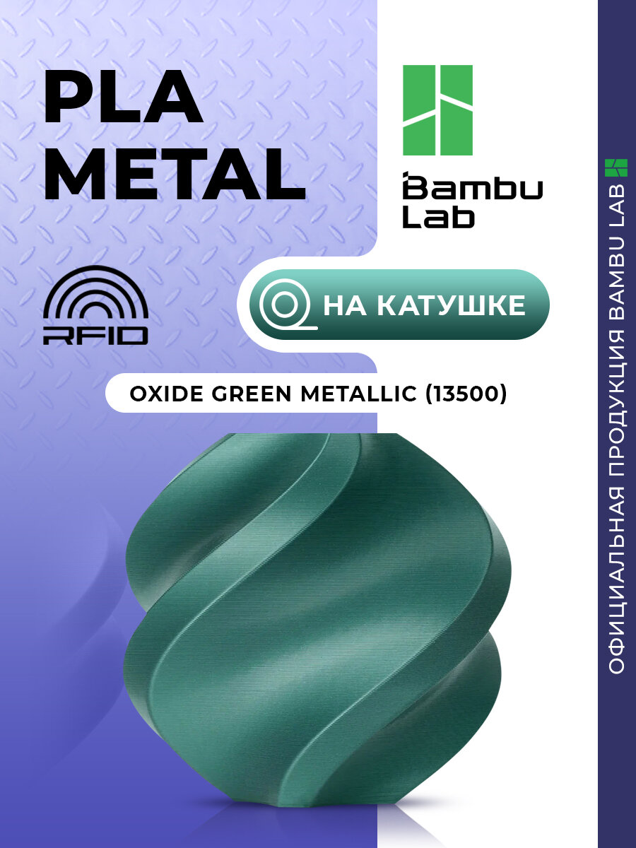 PLA Metal пластик Bambu Lab для 3D принтера, 1.75 мм, Зелёный оксид, 1 кг (13500)
