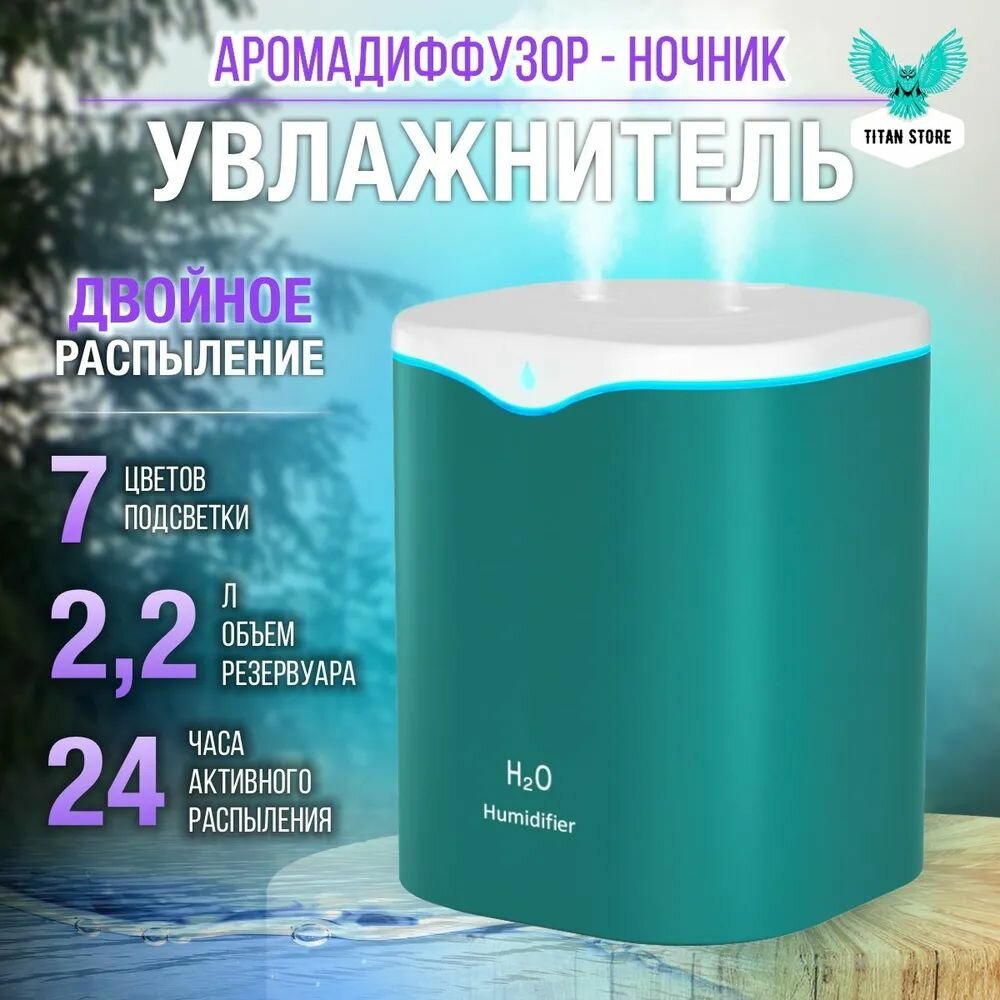 Аромадиффузор ультразвуковой Увлажнитель humidifier 1_2200 млa, темно-зеленый