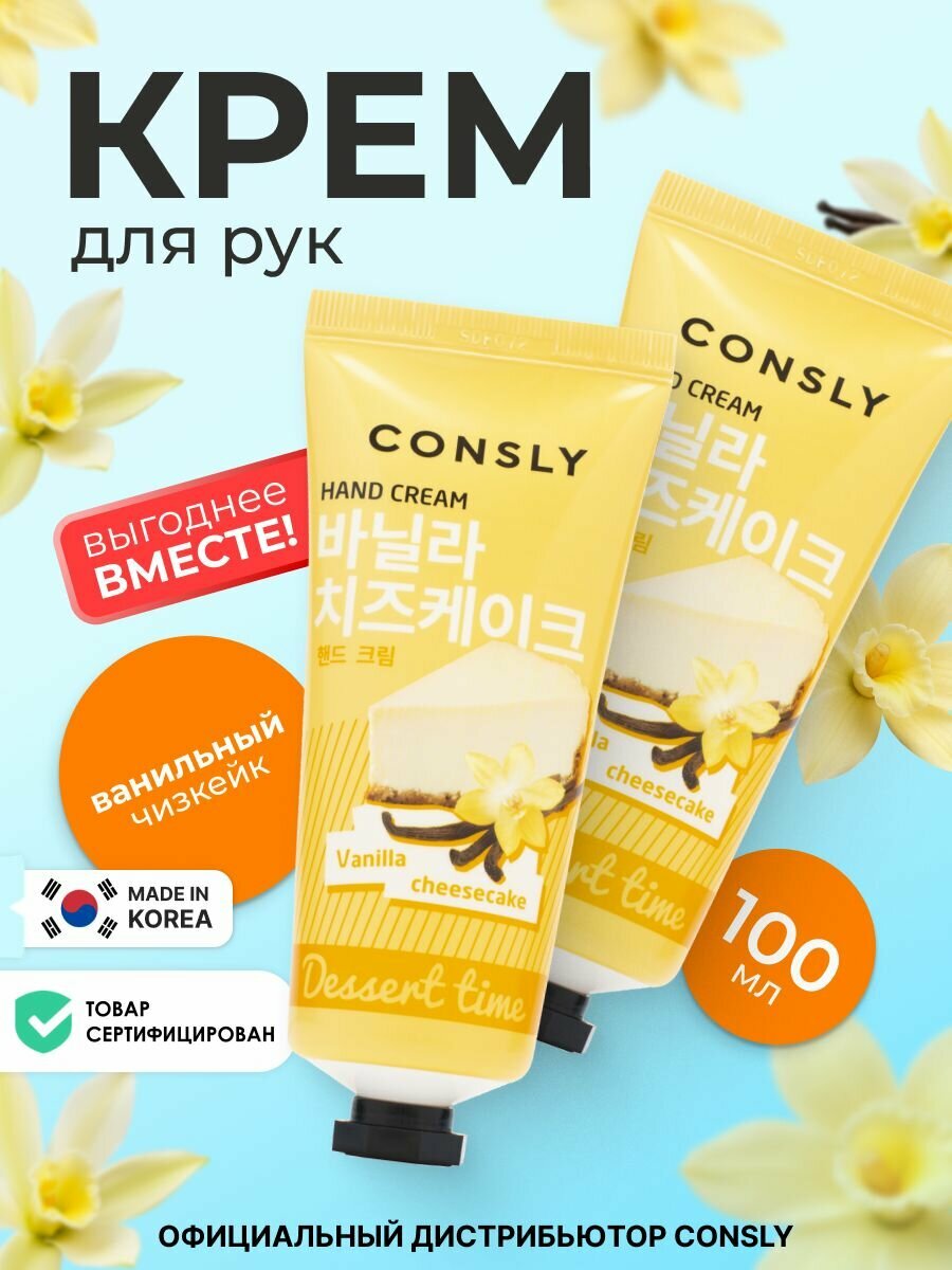 CONSLY Увлажняющий парфюмированный крем для рук от сухости и трещин с ароматом ванильного чизкейка, Корея 100мл х 2шт