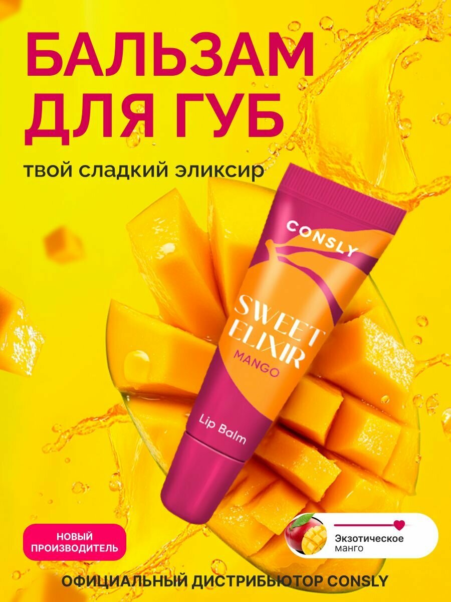 CONSLY Бальзам для губ увлажняющий с экстрактом манго. Корея SWEET ELIXIR Mango Lip Balm 10ml уходовая корейская косметика
