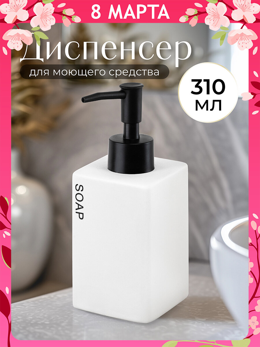 Диспенсер, дозатор для жидкого мыла, для моющего средства 310 мл Elan Gallery SOAP, 6,7х6,7х16,3 см, белый