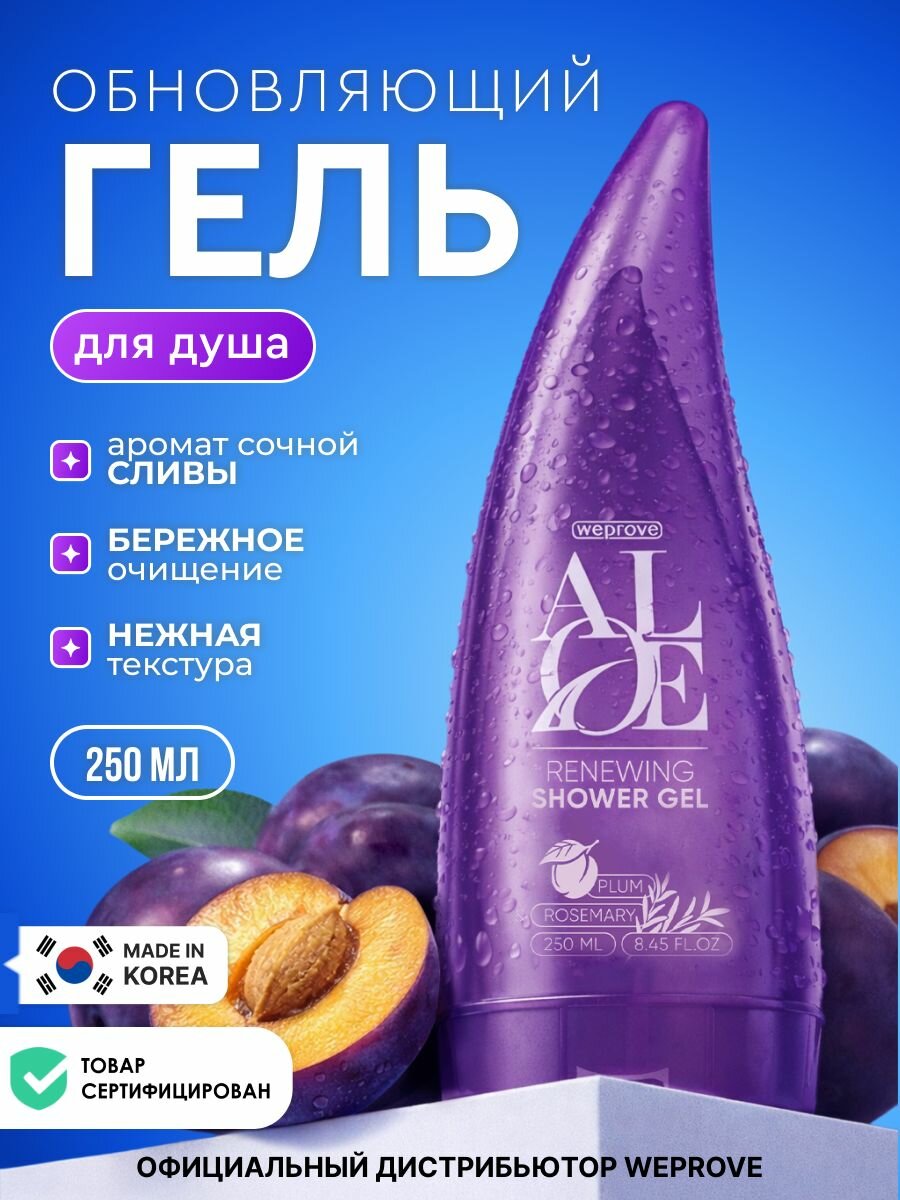 WEPROVE Обновляющий гель для душа с ароматом сливы и экстрактами алоэ вера и розмарина, 250мл