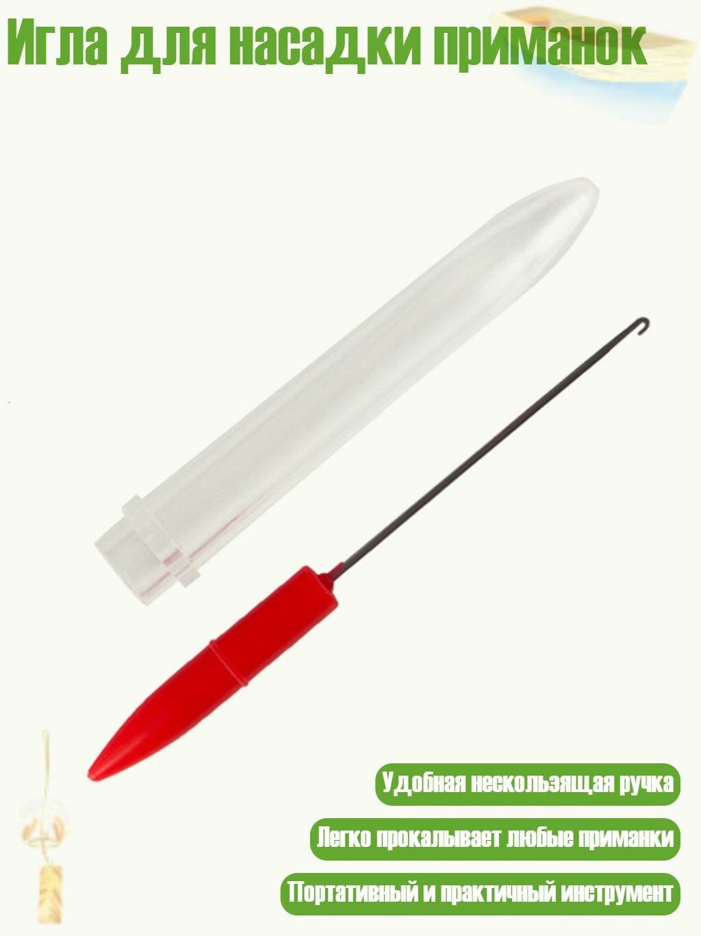 Игла для насадки приманок, 1