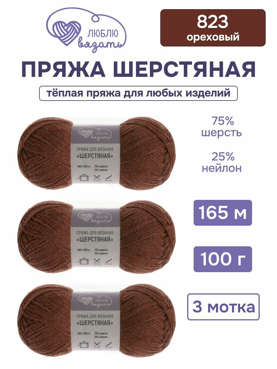 Пряжа для вязания Люблю вязать 'Шерстяная', 3 мотка по 100гр 165м (75% шерсть, 25% нейлон) (823 ореховый)
