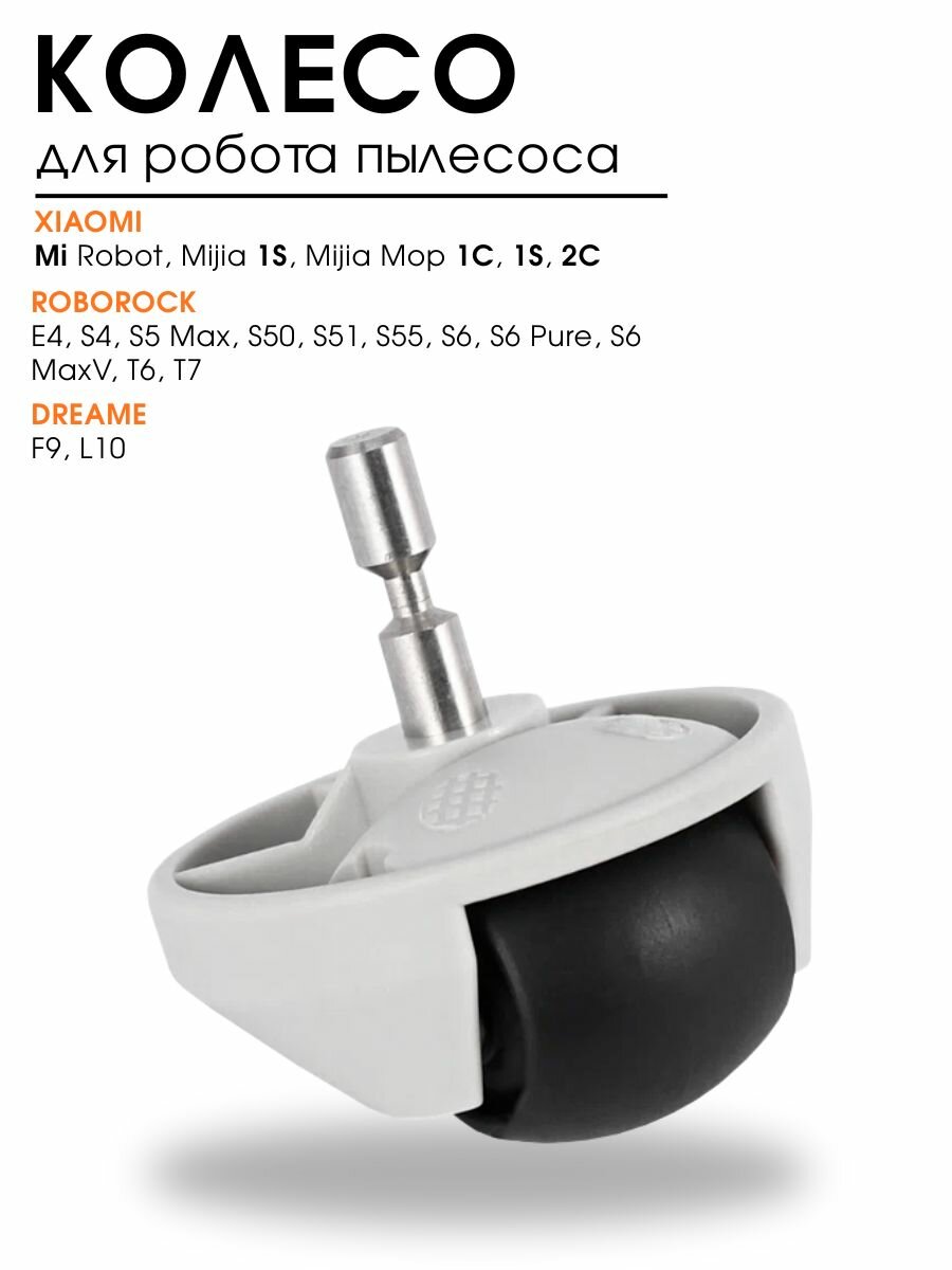 Колесо для робота пылесоса Xiaomi Roborock, Dreame, XIAOWA, S4, S6 E4 S5 PURE S6 MAXV T6 STYTJ02YM, переднее направляющее