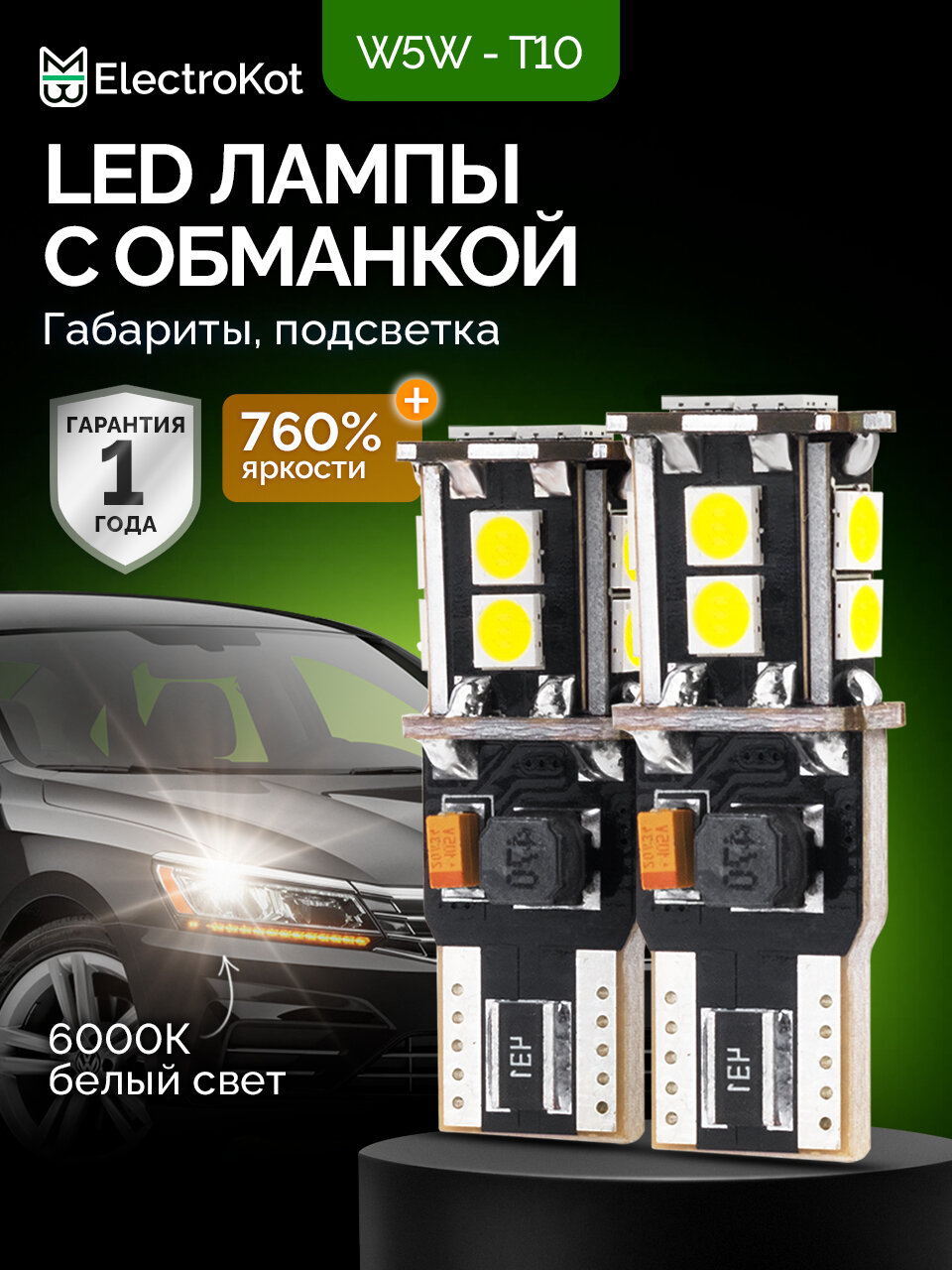 Светодиодные лампы W5W T10 с обманкой для авто ElectroKot КанбусПро 6000K белый свет 2 шт, в габариты
