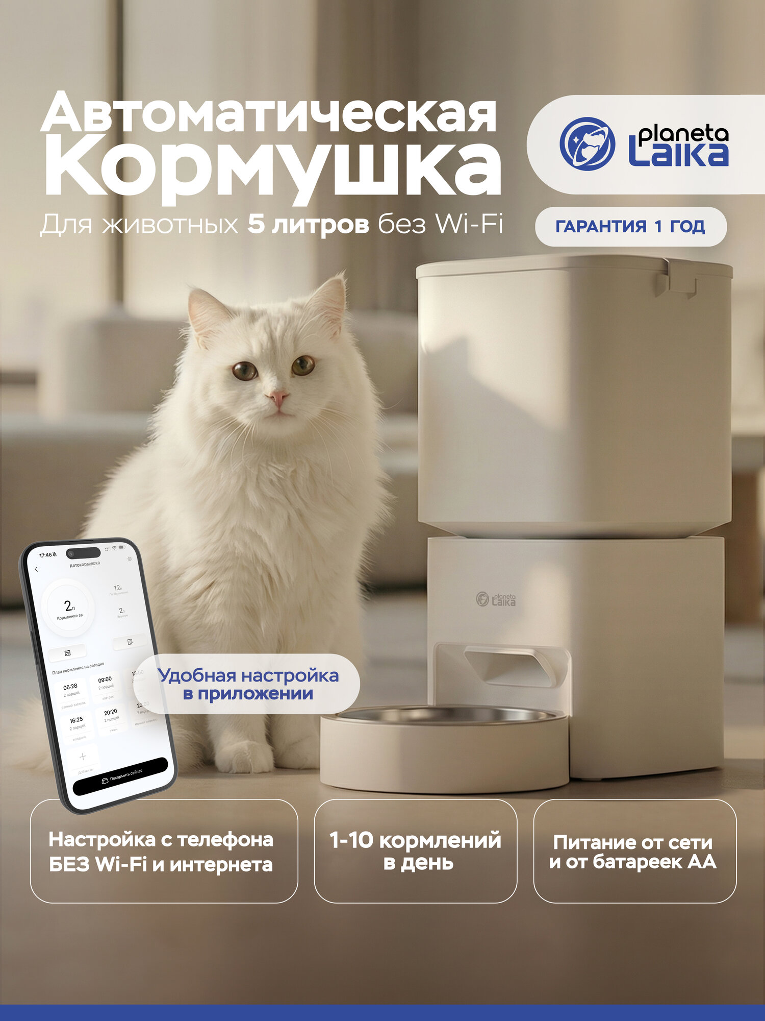 Автоматическая кормушка для кошек и собак Planeta Laika Bluetooth версия, белая