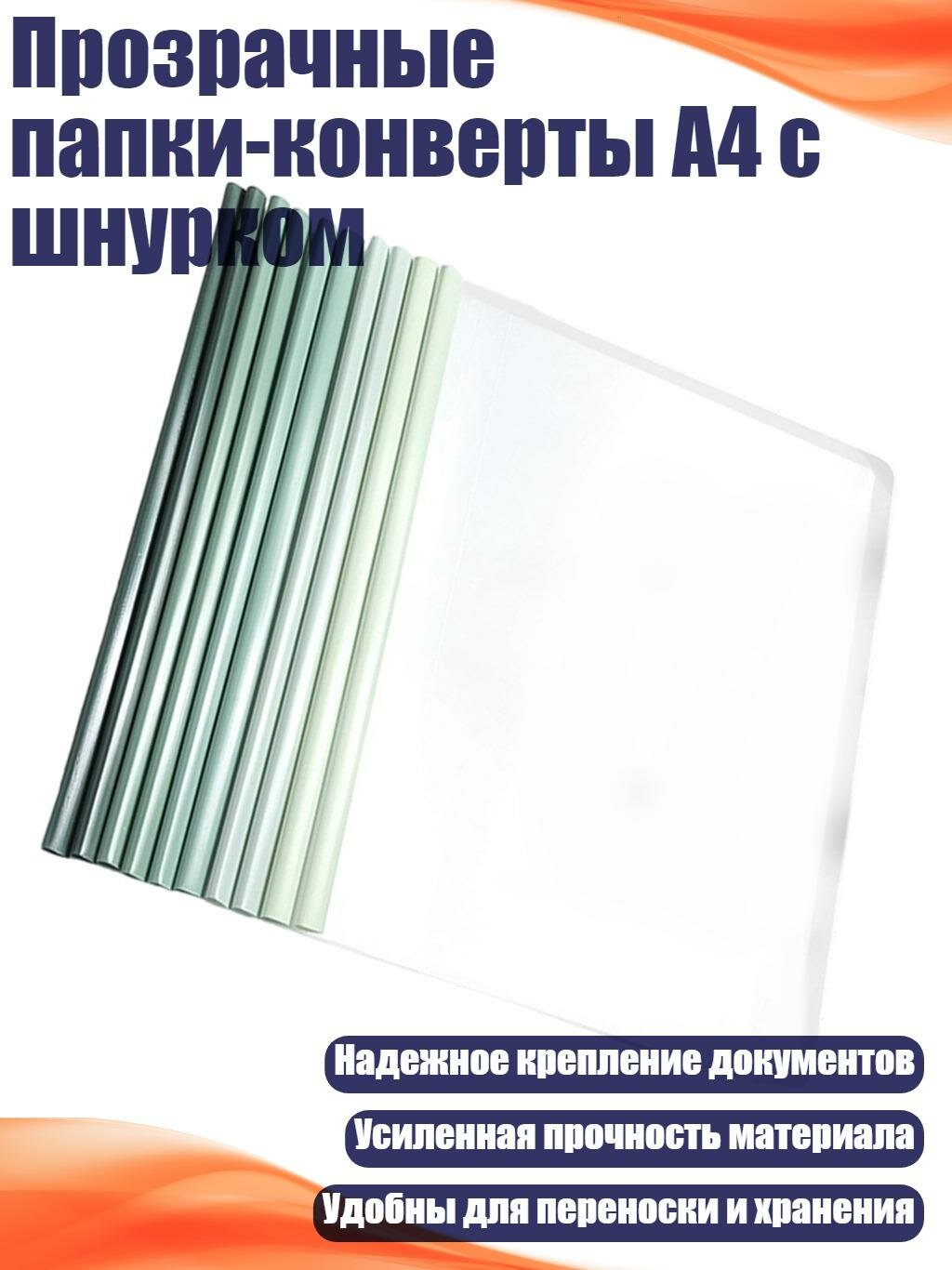 Прозрачные папки-конверты А4 с шнурком, Зеленый
