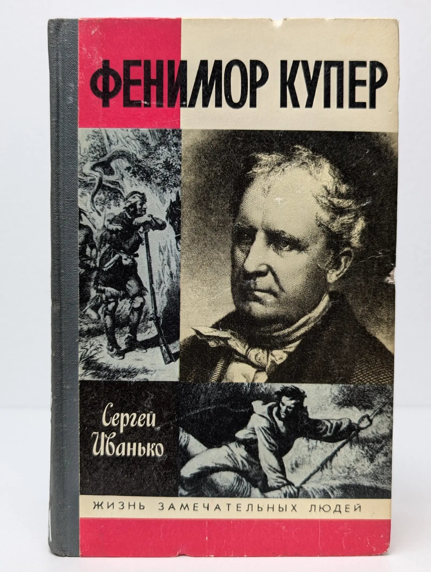 Жизнь замечательных людей. Фенимор Купер Иванько Сергей Сергеевич 1990