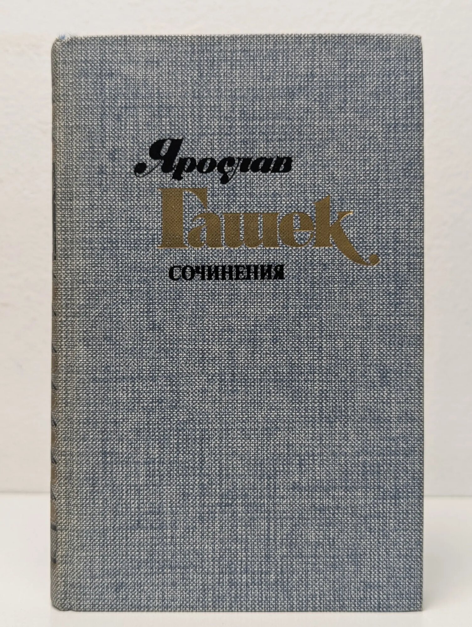 Ярослав Гашек. Сочинения в 4 томах. Том 3 Гашек Ярослав 1985