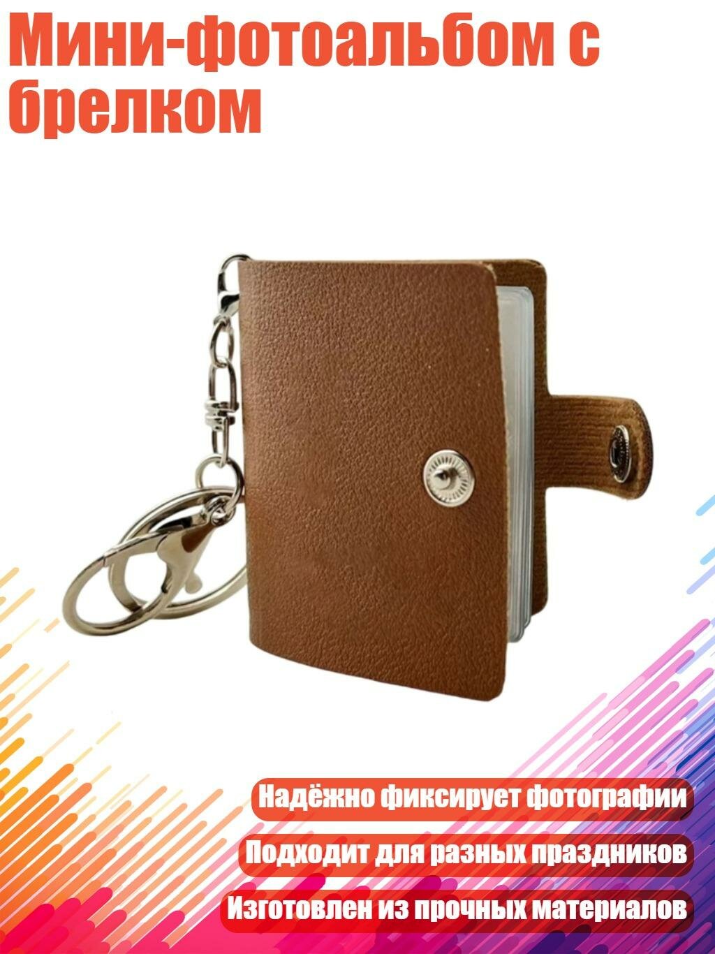 Мини-фотоальбом с брелком, Коричневый