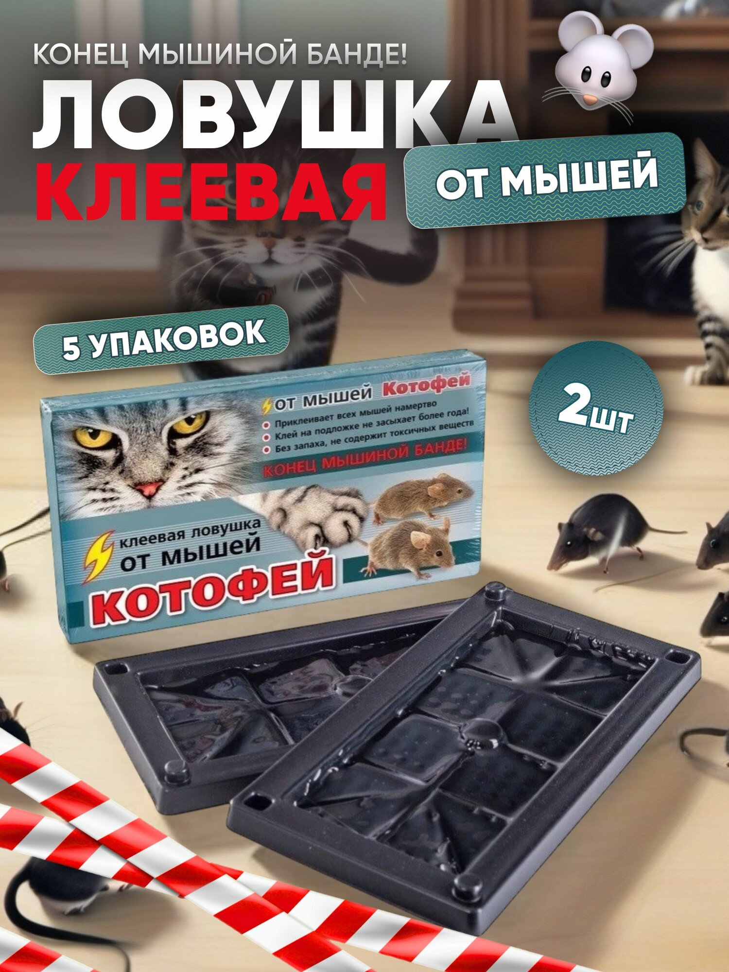 Котофей клеевая ловушка от мышей ( 2 ловушки-пластины) набор из 5 упаковок