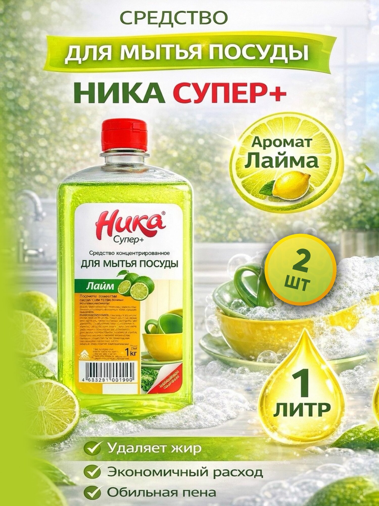 Средство для мытья посуды Ника 1 кг "Супер плюс", концентрат (2 шт)