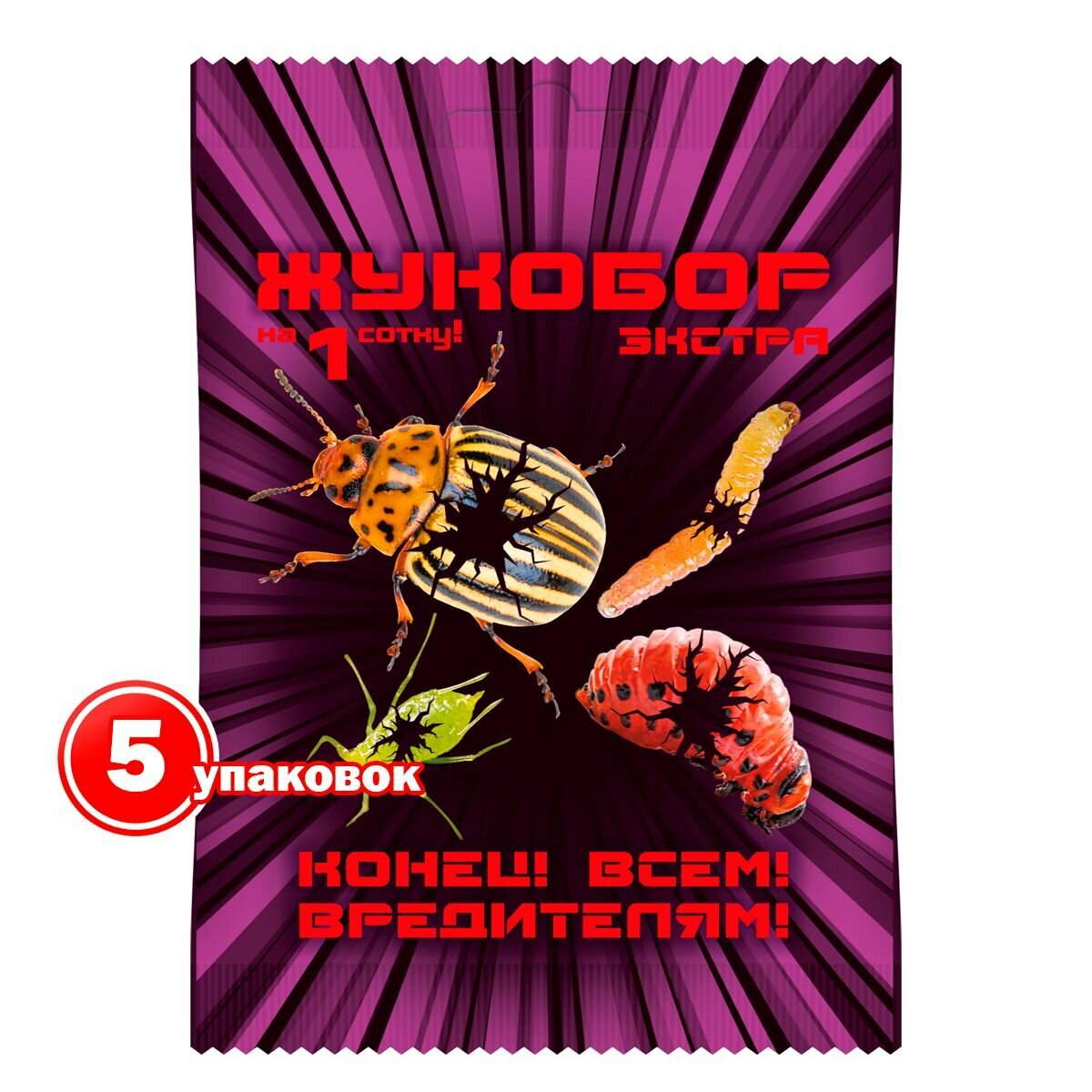 Набор средств от колорадского жука и др. насекомых на 1 сотку Жукобор Экстра, 5 упаковок