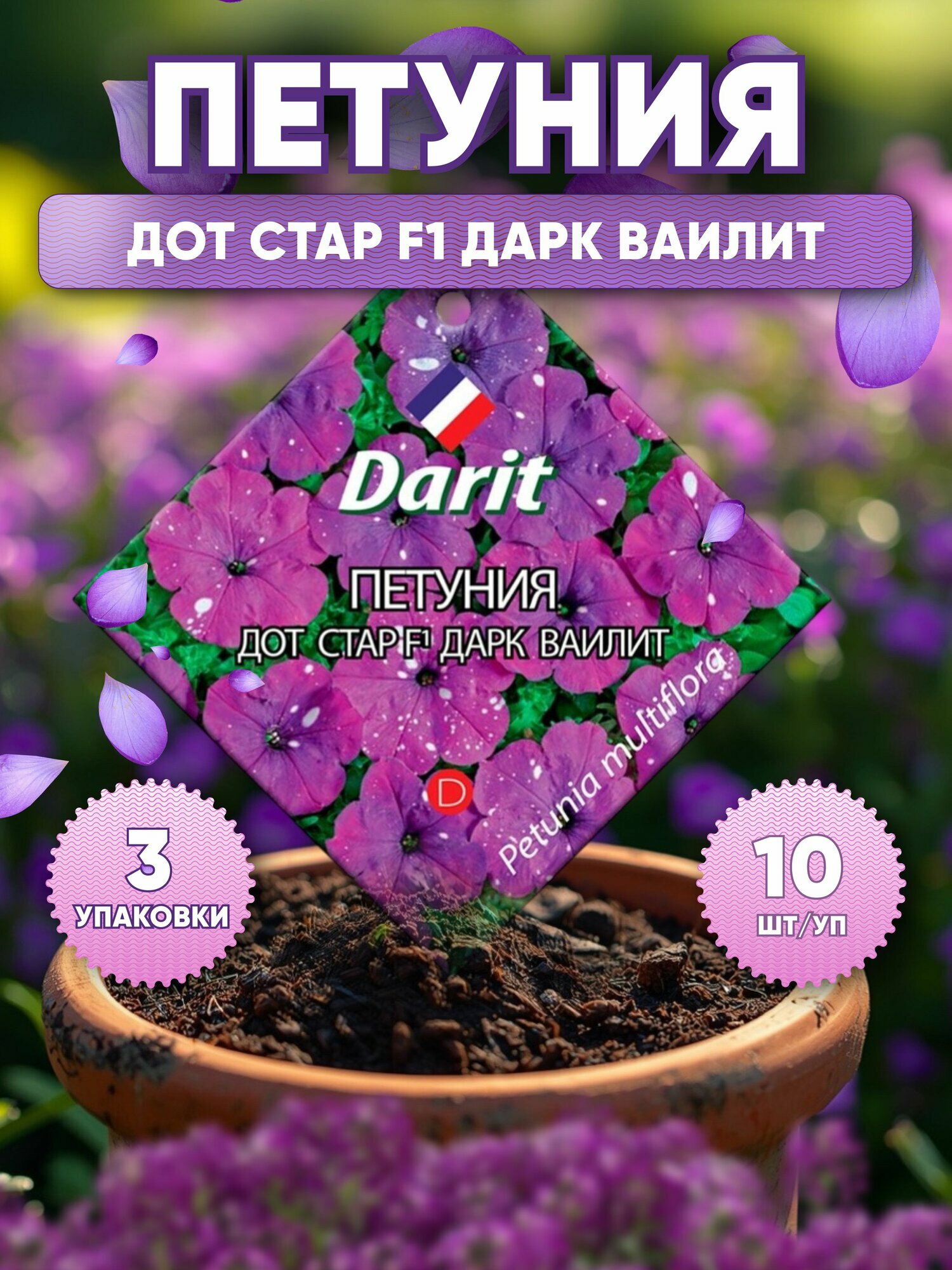 Семена Петуния Дот Стар дарк ваилит F1в крапинку, 10шт/1уп, (3 упаковки), Darit