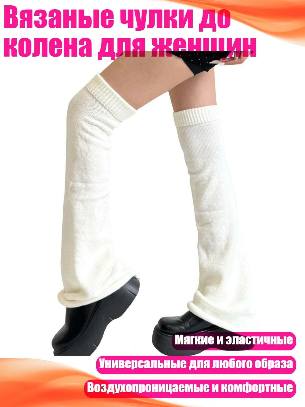 Вязаные чулки до колена для женщин, Кремово - белый