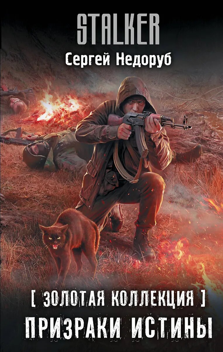 Роман АСТ Золотая коллекция. Призраки истины Недоруб С. И, 2025 г