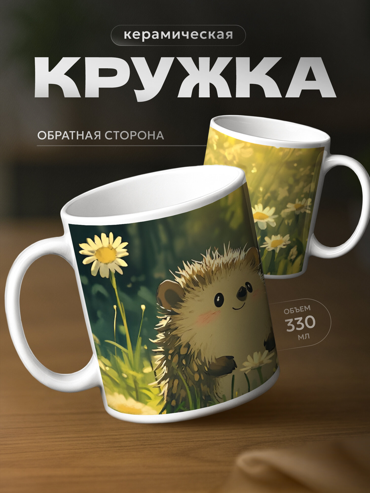 Кружка для чая ежик в поле