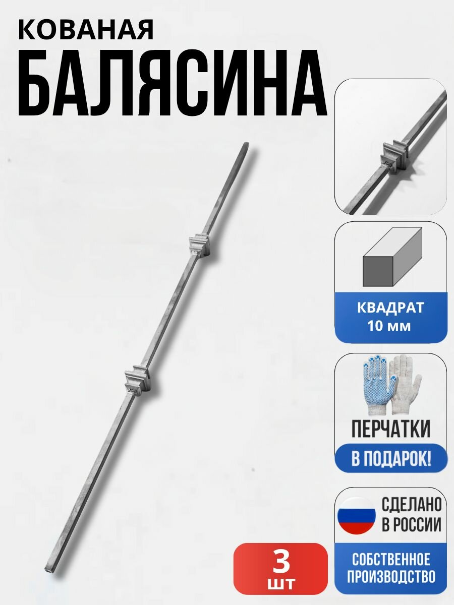 Набор 3 шт, Кованый элемент балясина 6/2 для ворот, забора, решеток, оградок