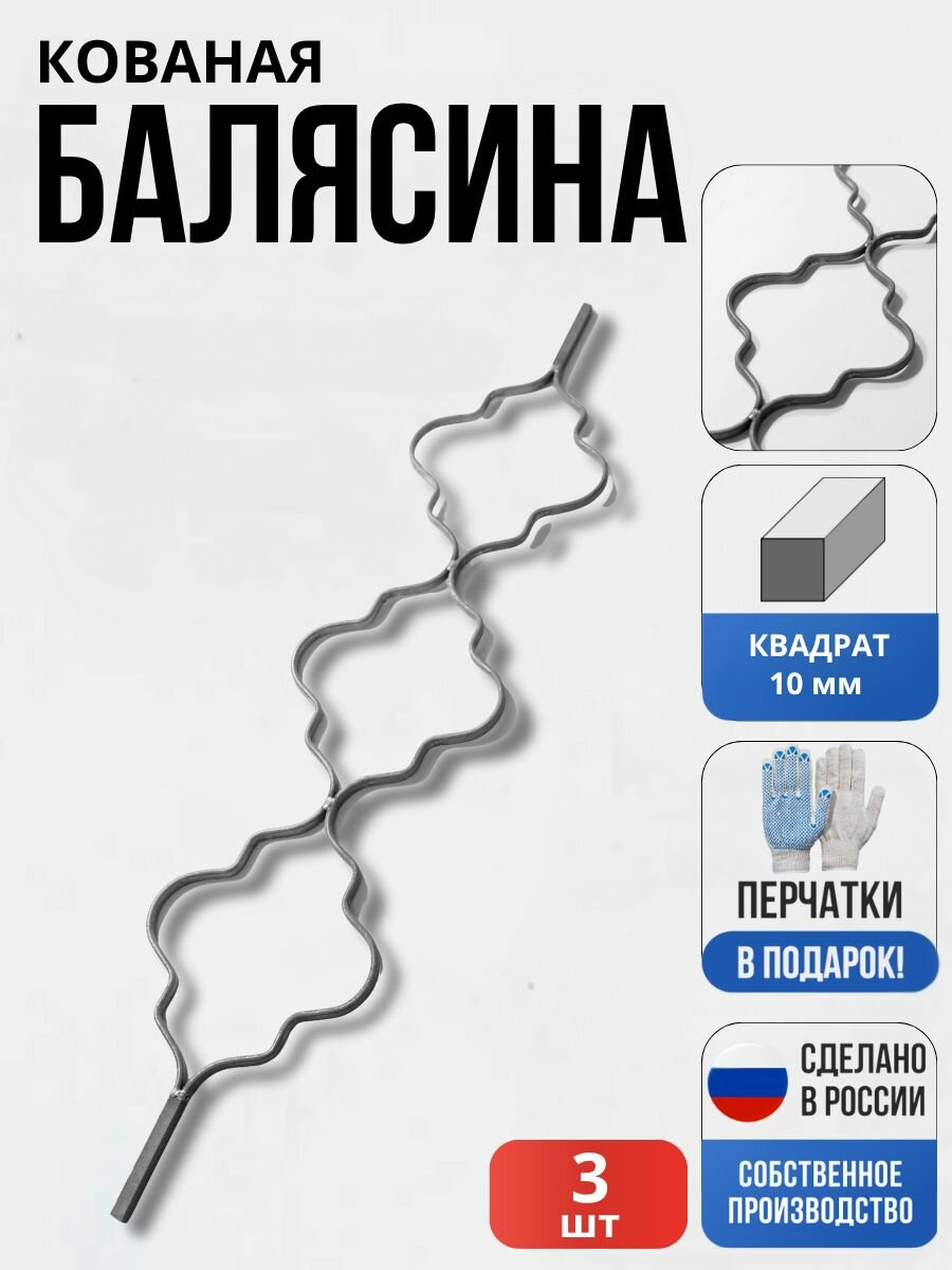 Набор 3 шт, Кованый элемент балясина Восток-3 12х6мм 1000*210мм для ворот, забора, решеток, оградок
