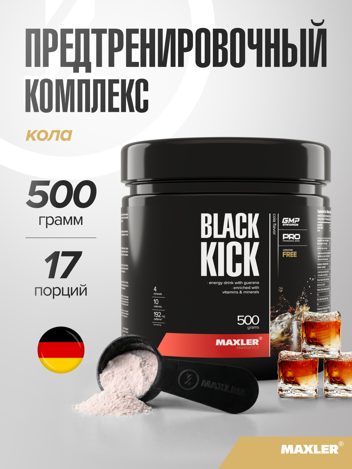 Энергетик с витаминами, гуараной и кофеином Maxler, порошок, 500 г - Кола