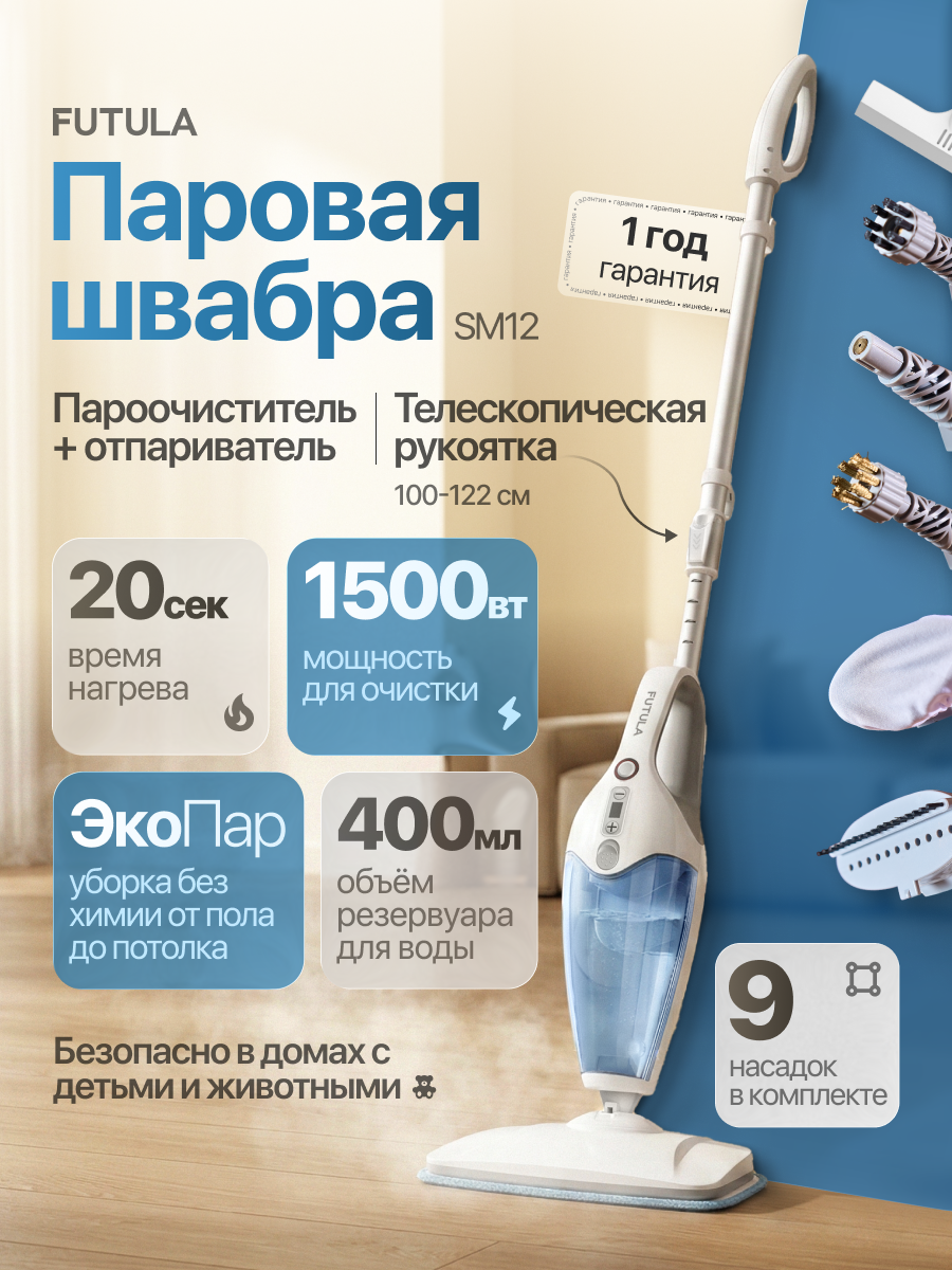 Паровая швабра Futula "Steam Mop", SM12, белая, с 9 насадками, 1500Вт