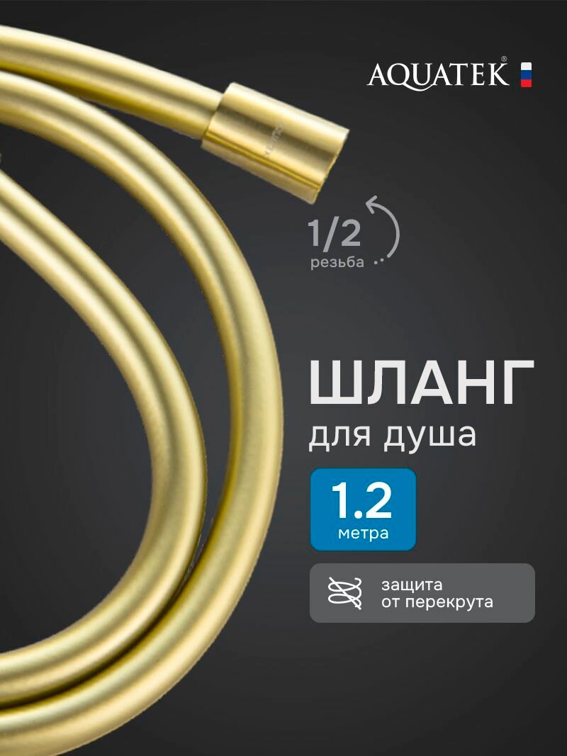 Шланг для душа 120 см Aquatek цвет золотистый