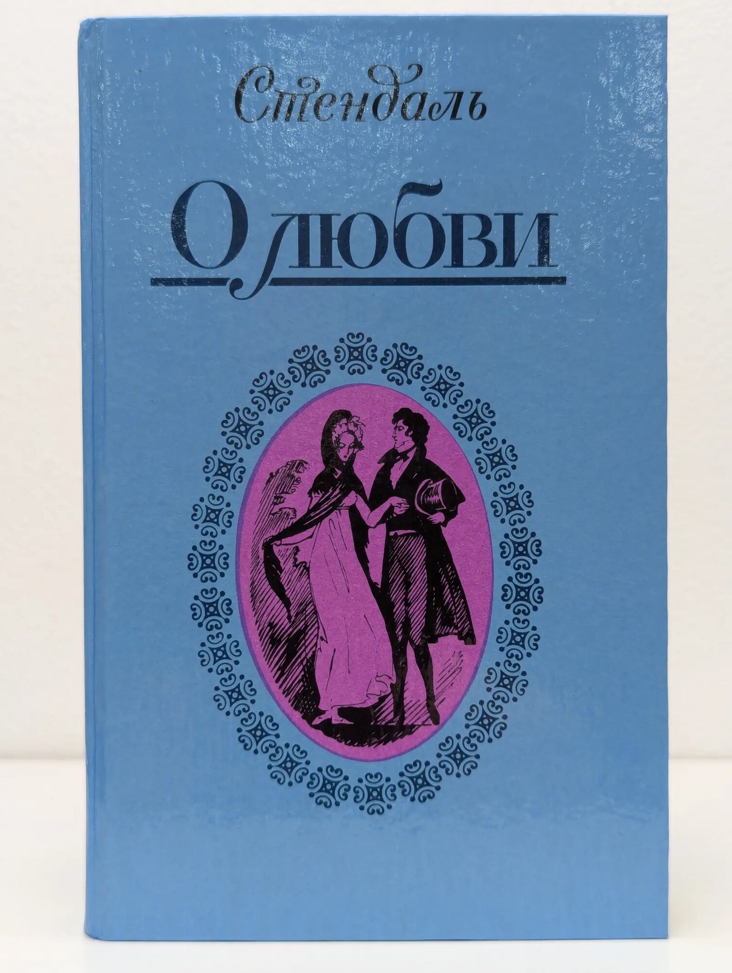 Стендаль. О любви. Новеллы Стендаль 1989
