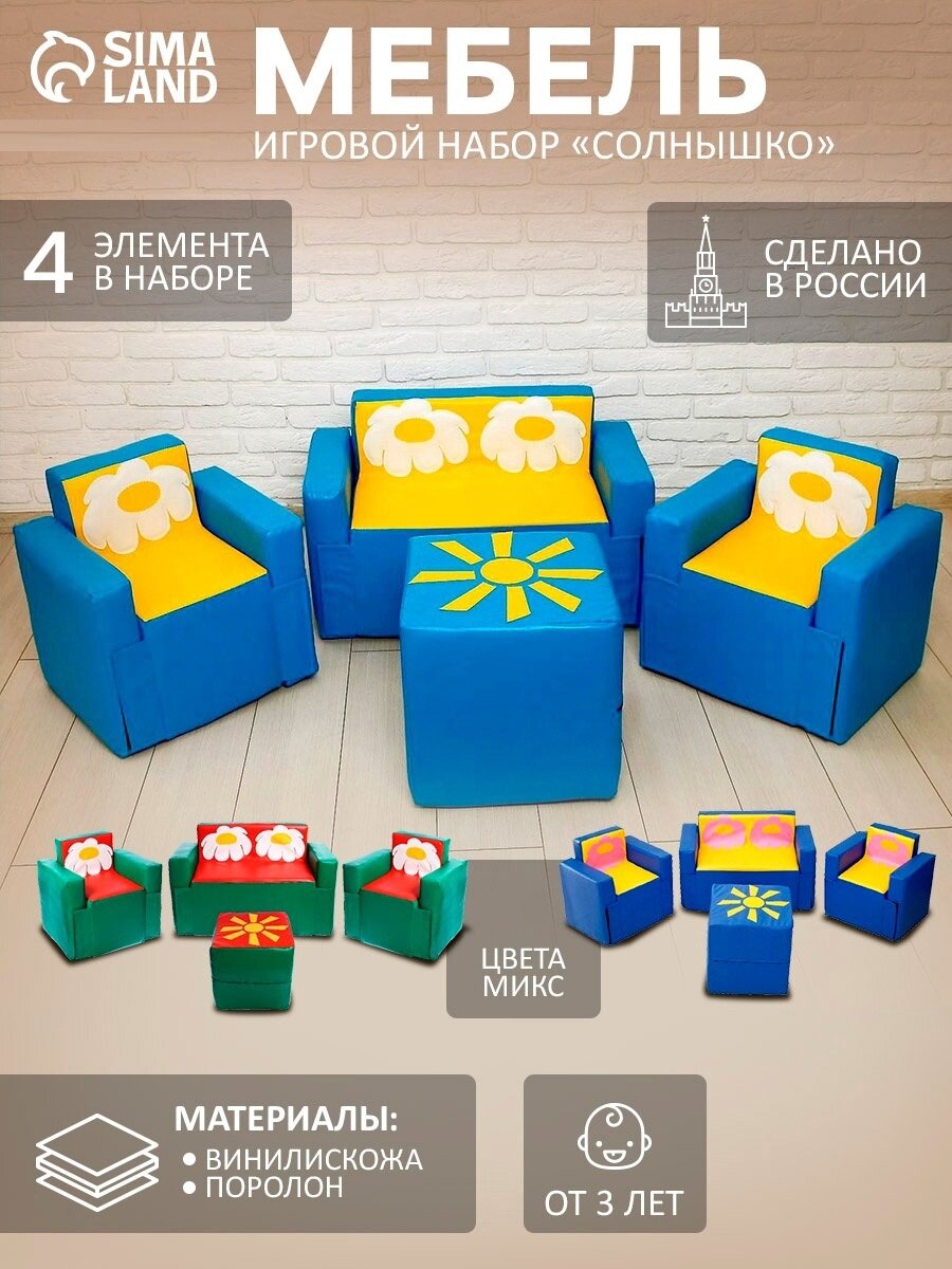 Игровой набор мебели ЛАС играс «Солнышко», 2 кресла, пуф, диван, микс
