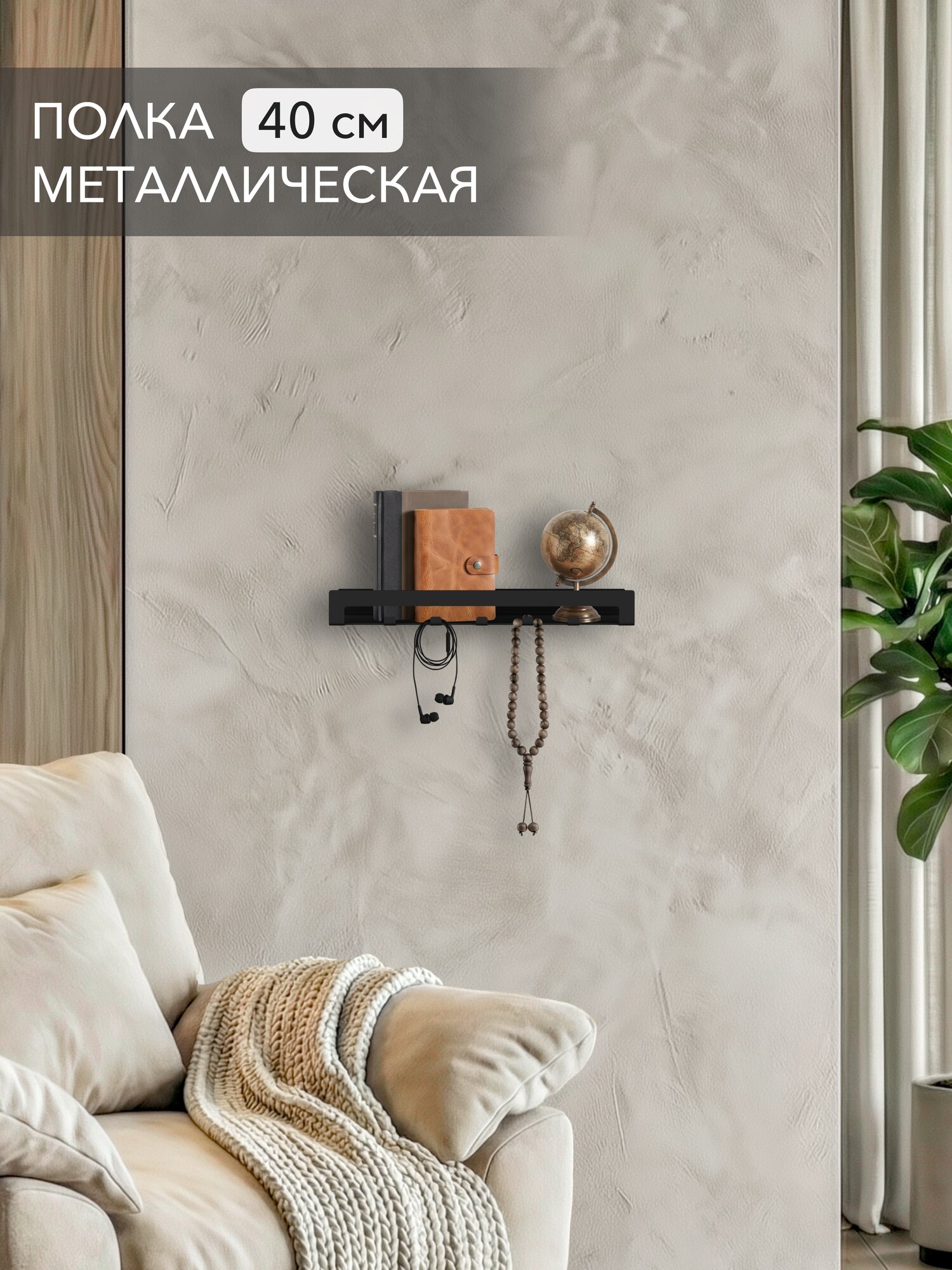 Полка для книг с крючками навесная металлическая черная стеллаж книжный 40 см на стену органайзер в гостиную