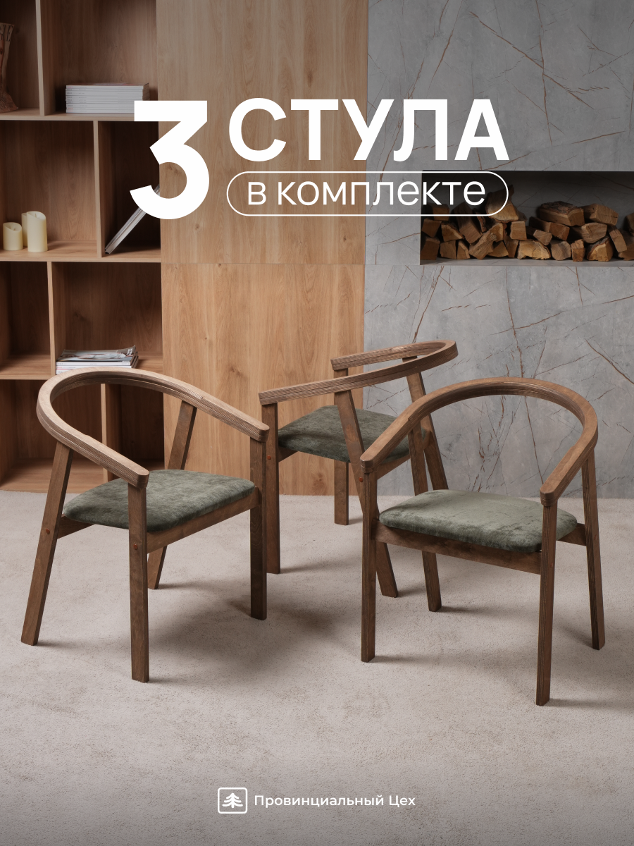 Набор стульев для кухни и гостиной со спинкой мягкие, деревянные кресла / 3 штуки