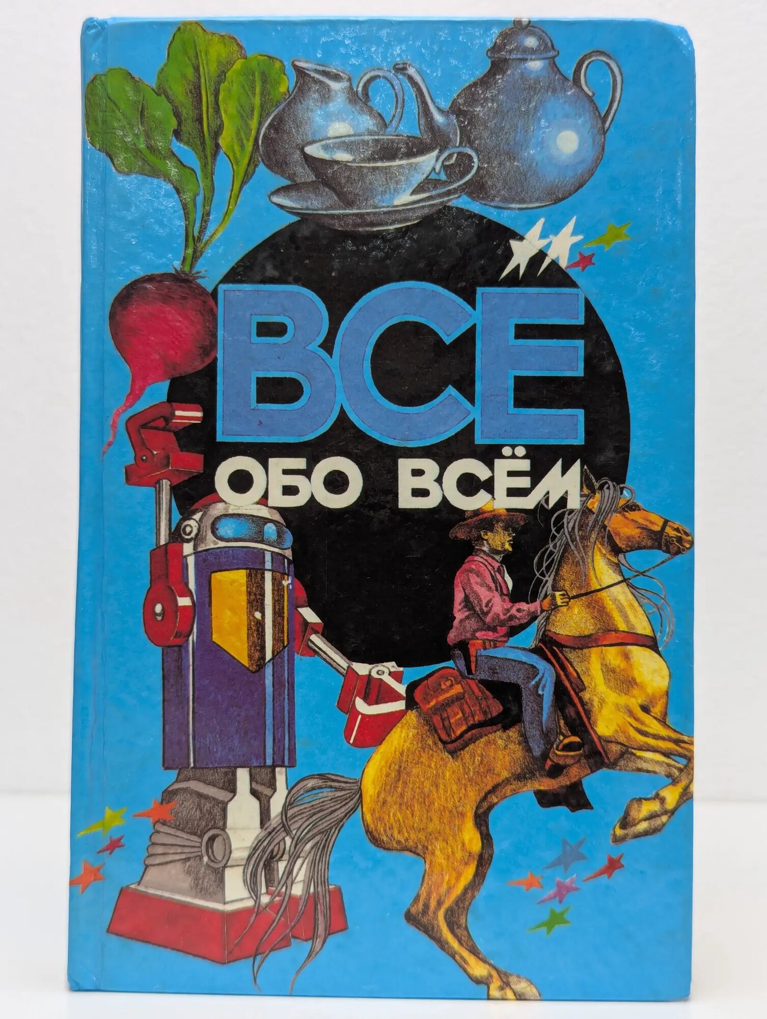 Все обо всем. Том 6 Сборник 1994