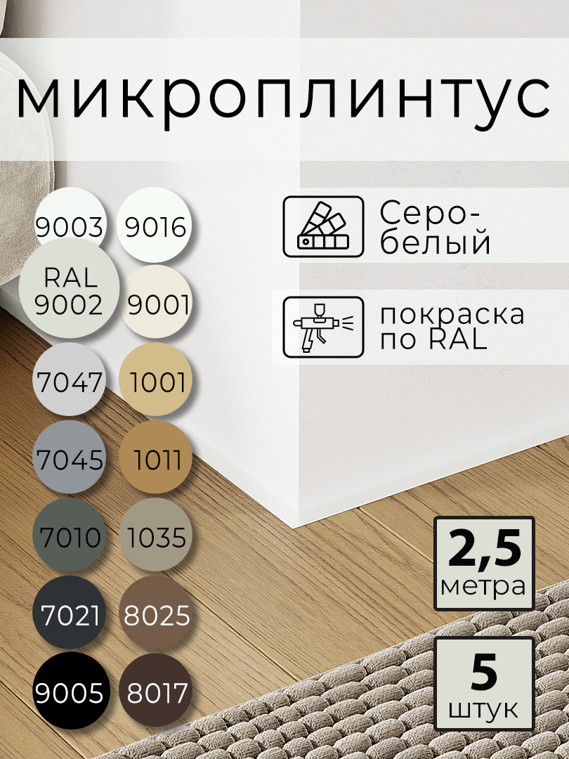 Микроплинтус с пружинами Серо-белый RAL 9002 (2,5 метра) матовый