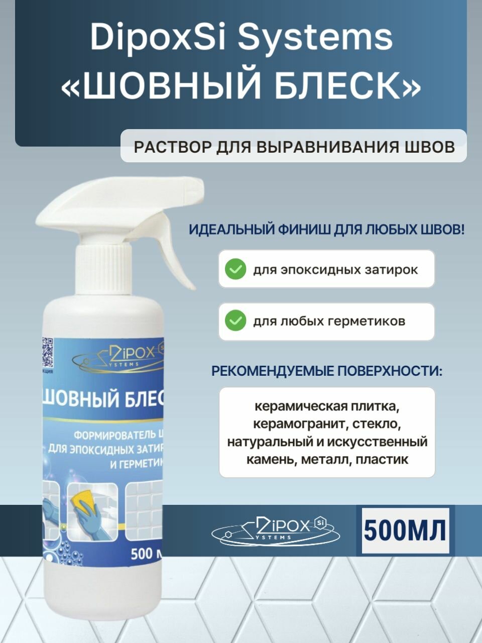 Мыльный состав Шовный блеск для формирования швов эпоксидных затирок и герметиков ТМ Dipoxsi Systems. 0,5л