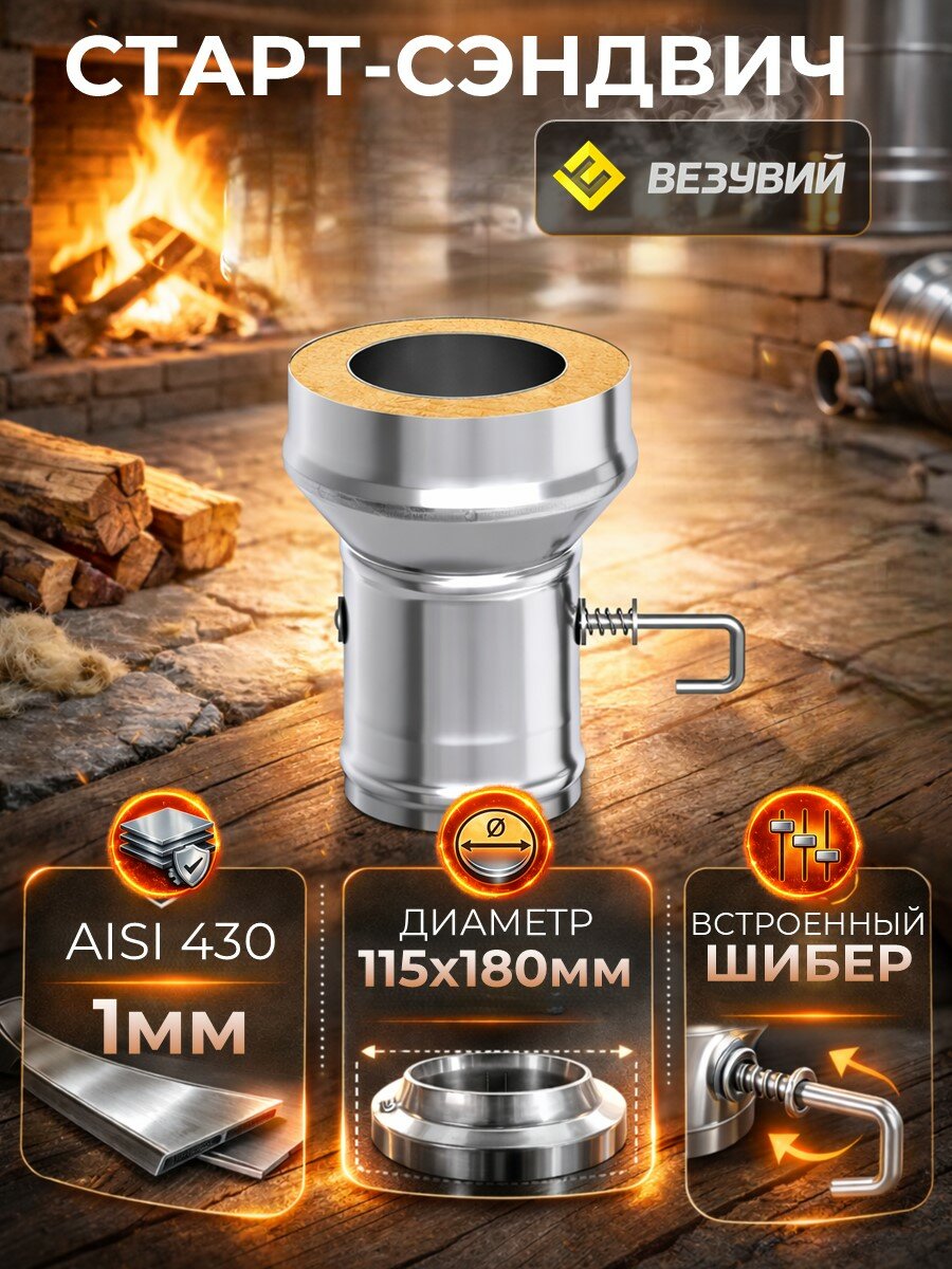 Старт-сэндвич c шибером для дымохода из нержавеющей стали (AISI 430/0,8мм) д.115х180 (ММ)